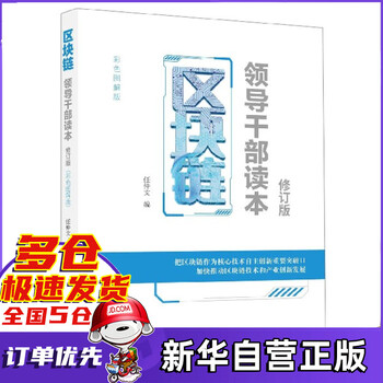 区块链(领导干部读本修订版彩色图解版)