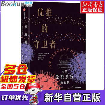 优雅的守卫者(人类免疫系统的故事)