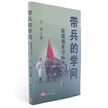   带兵的学问9787802048935长征