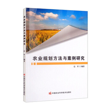 农业规划方法与案例研究