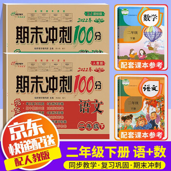 2022新版期末冲刺100分二年级下册试卷部编人教版全套2本小学同步练习册单元期末检测卷 二年级下册 语文+数学 人教版