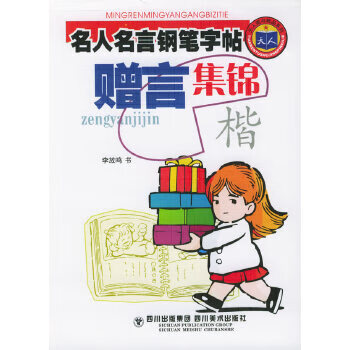 名人名言钢笔字帖【正版图书】