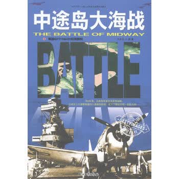 中途岛大海战 王永生　 政治/军事 9787518301225