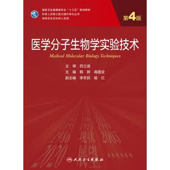 医学分子生物学实验技术（第4版/研究生）