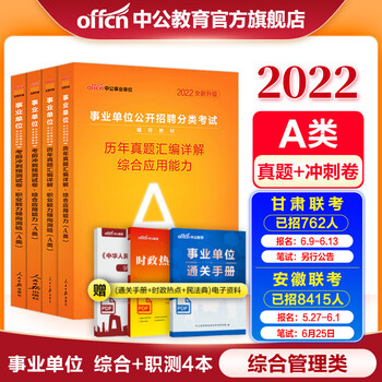 中公2022事业单位A类真题试卷综合管理事业编：综合职测（职业能力倾向测验+综合应用能力）历年真题考前冲刺4本 内蒙古云南安徽湖北贵州广西陕西甘肃湖南宁夏青海海南辽宁省直江西新疆西藏等