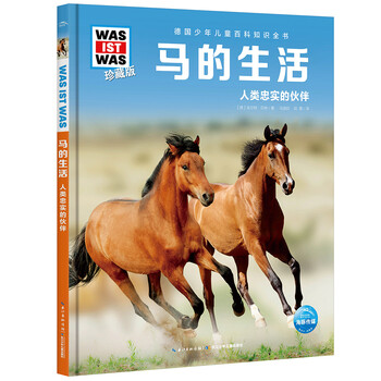 什么是什么珍藏版 第6辑马的生活