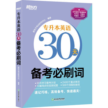 专升本英语30天备考必刷词