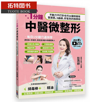 预售 1分钟中医微整形（单书） 出色文化台版书籍 图书