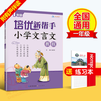 培优新帮手小学文言文教程 一年级上下学期通用 注音语文1年级古文文言文阅读翻译训练 传统文化三字经笠
