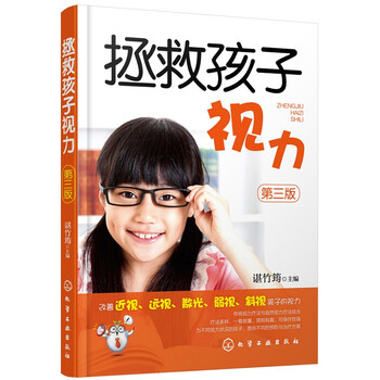 拯救孩子视力（第三版）