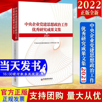 现货2022新版 中央企业党建思想政治工作优秀研究成果文集（2021）中央企业党建思想政治工作研究会编 党建读物党政书籍 中国经济出版社