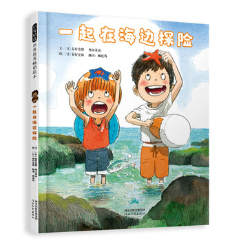 一起在海边探险   3-6岁（启发出品）
