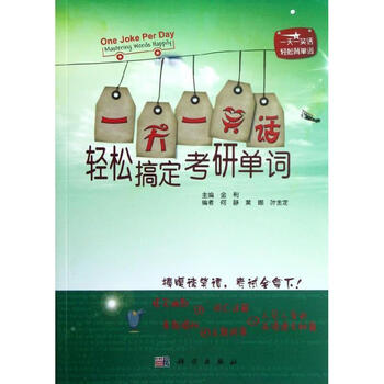 1天1笑话，轻松搞定考研单词 金利 等 编【正版书】