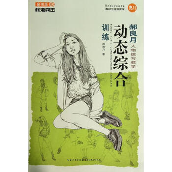 郝良月人物速写教学(金榜版)动态综合训练
