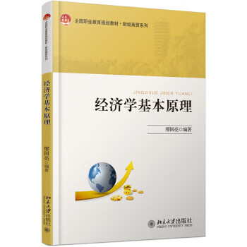 经济学基本原理 缪国亮 北京大学出版社
