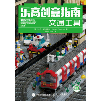 乐高创意指南 交通工具