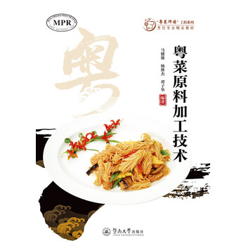 粤菜原料加工技术（“粤菜师傅”工程系列. 烹饪专业精品教材 ）