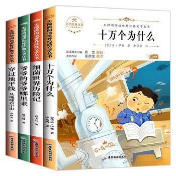 快乐读书吧 四年级下册（套装全4册）（十万个为什么+细菌世界历险记+爷爷的爷爷从哪里来+穿过地平线）