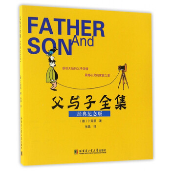 父与子全集(经典纪念版)
