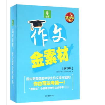 作文金素材(初中版共4册)(精)