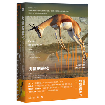 力量的进化：动物如何变得更强