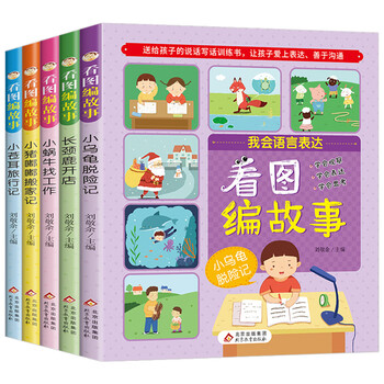 全套5册看图编故事讲故事书3-6岁儿童说写训练书看图说话一年级幼小衔接幼儿园学前 全套