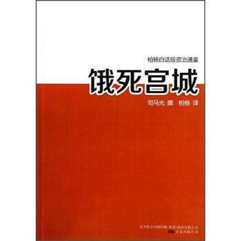 饿死宫城 司马光撰 历史 9787547020371