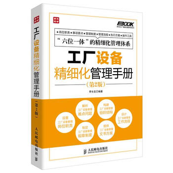 工厂设备精细化管理手册 李长宏 9787115339645