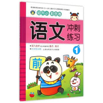 语文冲刺练习(1幼升小彩色卷)