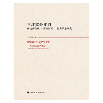 京津冀企业的环境价值观·影响因素·行为效果研究