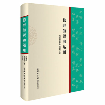 修辞知识和运用  2021最新版 写作学习 知识运用 汉语学习 语法学习 