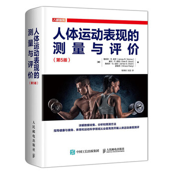 人体运动表现的测量与评价 第5版(人邮体育出品)