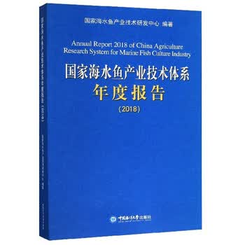国家海水鱼产业技术体系年度报告（2018）