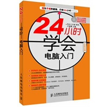 24小时学会电脑入门 卢艳霞 人民邮电出版社