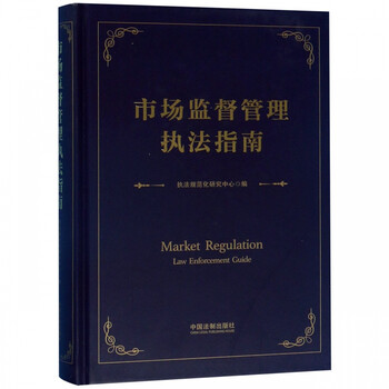 市场监督管理执法指南(精)