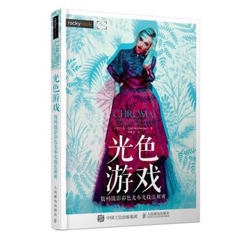 光色游戏数码摄影彩色光布光技法解密 尼克范彻 人
