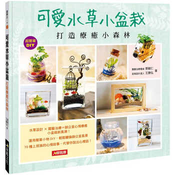 预售 原版进口书 郭毓仁可爱水草小盆栽 打造疗愈小森林康鉴文化