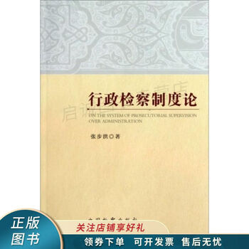 行政检察制度论