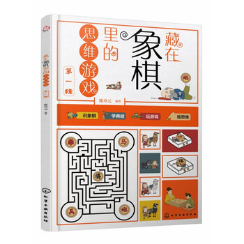 藏在象棋里的思维游戏( 辑)