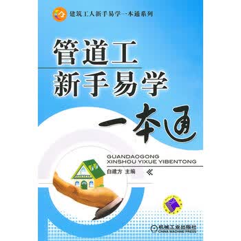 管道工新手易学一本通 白建方 机械工业出版社