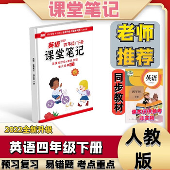 2022新版课堂笔记英语四年级下册部编人教版课本同步教材全解寒假预习课前预习含易错题期中期末考试复习 四年级下 英语四年级下册