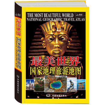 美世界 中图北斗  著 9787503180217 中国地图出版社