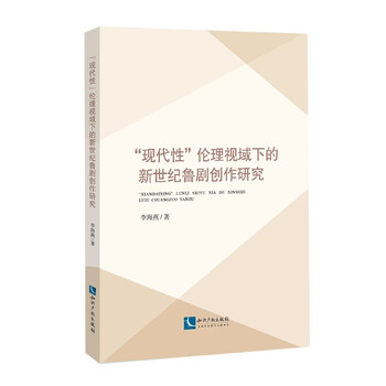 现代性伦理视域下的新世纪鲁剧创作研究