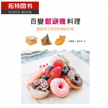 预售 百变松饼机料理 上优文化台版原版书籍