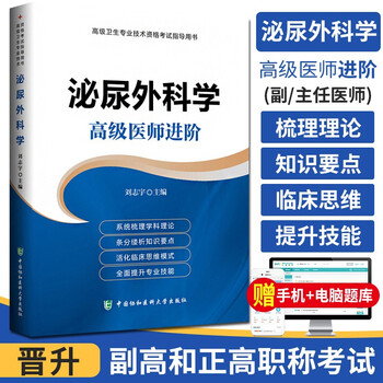 2022年泌尿外科学高级医师进阶主任副主任医师卫生专业技术资格考试考试书用书正高副高职称考试书教材资
