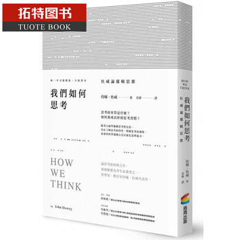 预售 约翰杜威我们如何思考杜威论逻辑思维商周出版台版书籍 图书