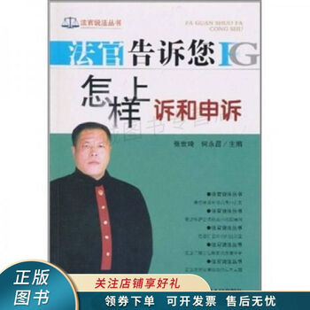法官告诉您怎样上诉和申诉