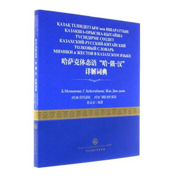 哈萨克体态语“哈-俄-汉”详解词典 张定京 中央民族大学出版社