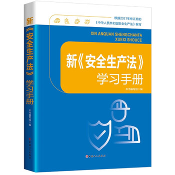 新安全生产法学习手册
