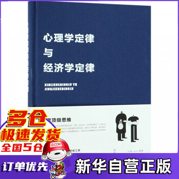 心理学定律与经济学定律(精)